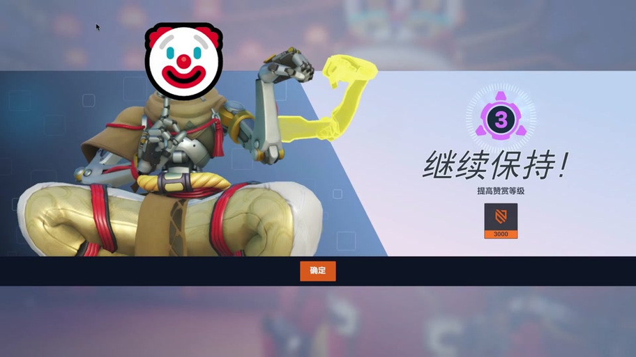 守望先锋赞赏等级清空