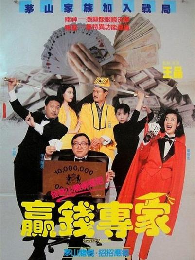 赢钱专家演员表