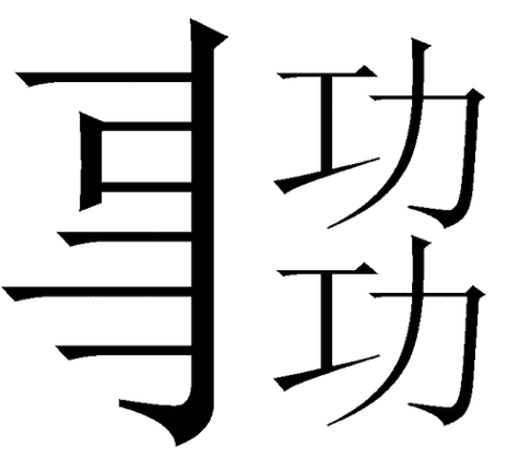 看人看外表的成语截图