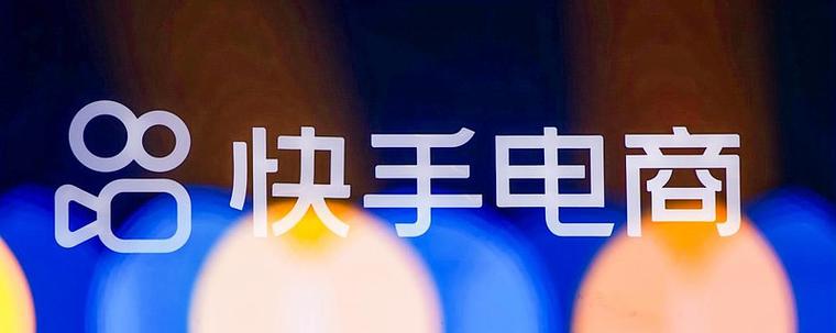 快手电商扣几个点截图