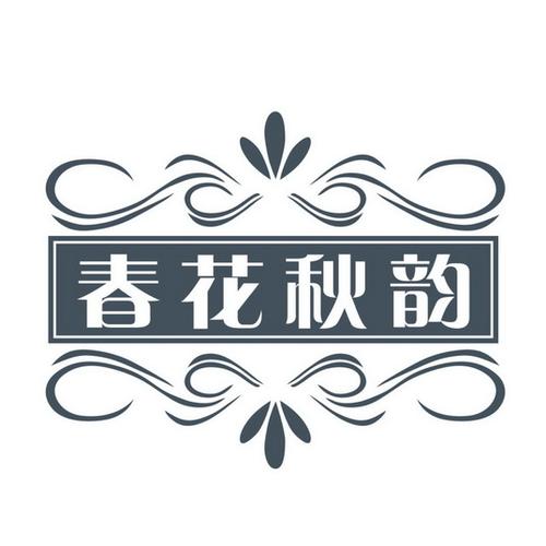 春花对秋日对子图标