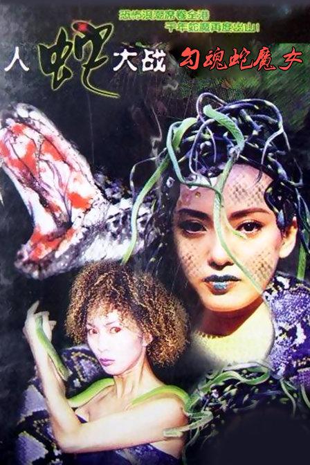 《勾魂蛇魔女》完整版