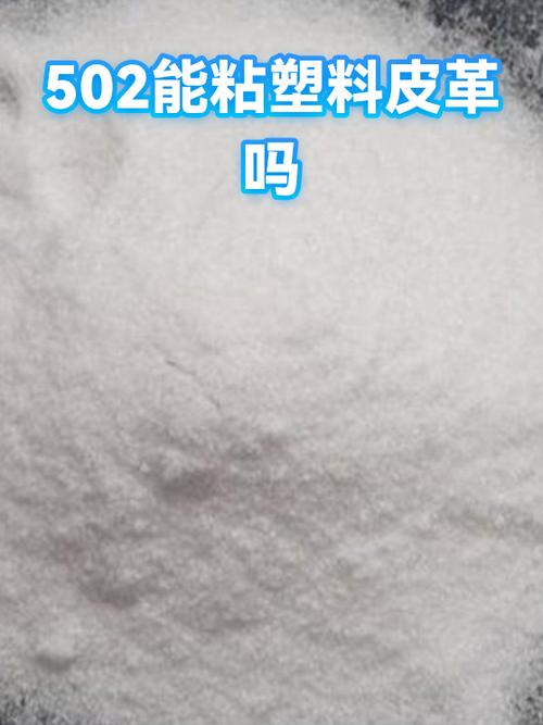 502胶水可以粘皮革吗图标