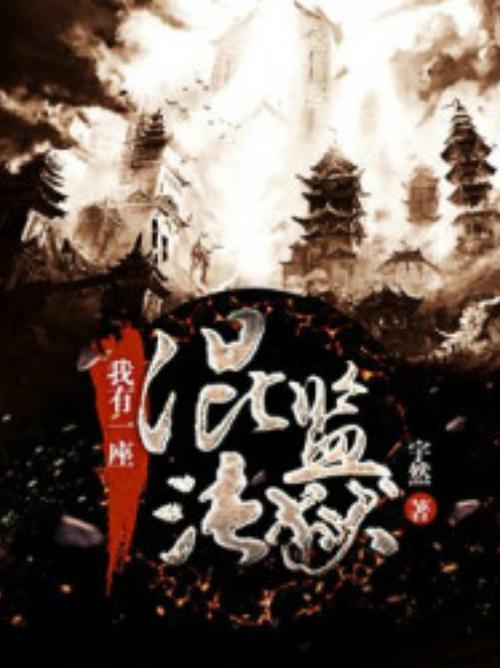 《我有一座混沌监狱》