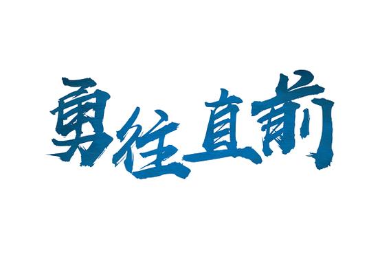 勇往直前国语图标