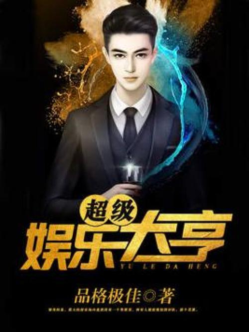 娱乐之超级大亨后续