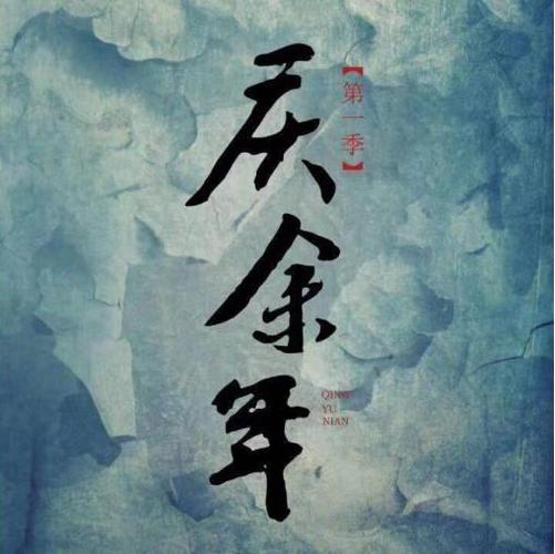庆余年小说图标