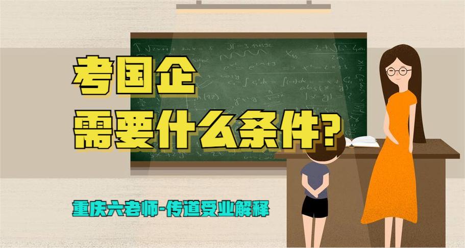 考国企需要什么条件图标