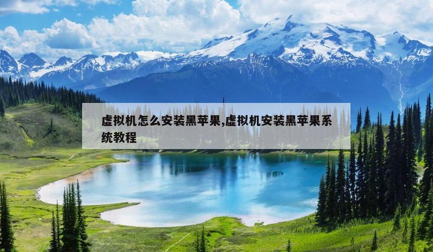 虚拟机安装黑苹果图标