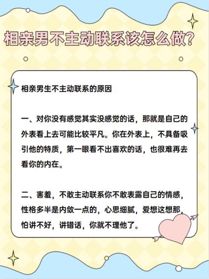 相亲对象突然不主动联系我了