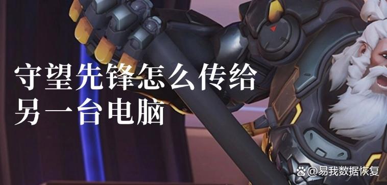 电脑传游戏到另外一台电脑