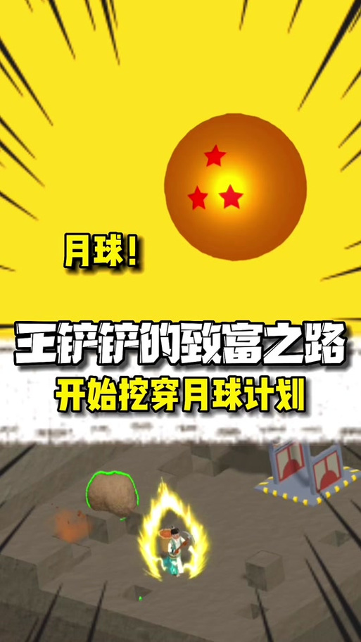 王铲铲挖穿月球破解版图标