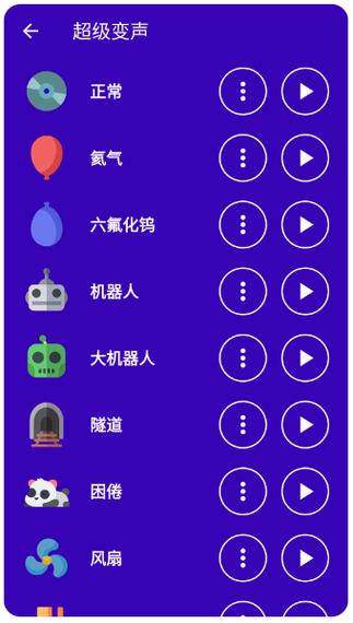 超级变声器免费版图标