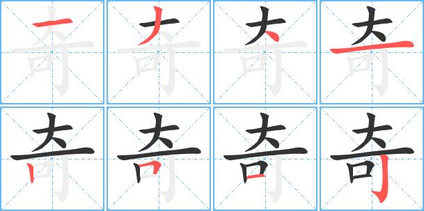 奇怪的奇的笔顺笔画图标