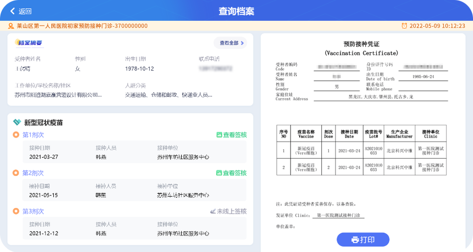 预防接种软件截图