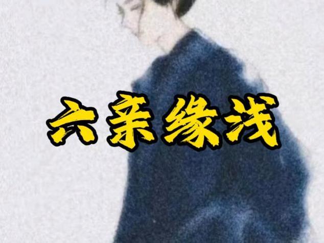 六亲缘浅的人最终下场缩略图