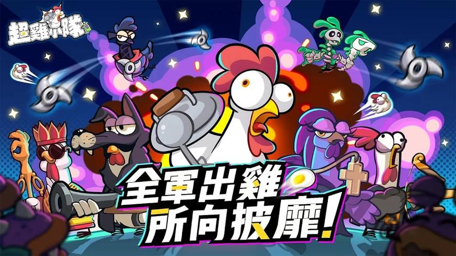 超鸡小队破解版