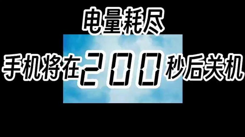电量耗尽30秒关机倒计时截图