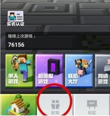 我的世界手游怎么找到好友