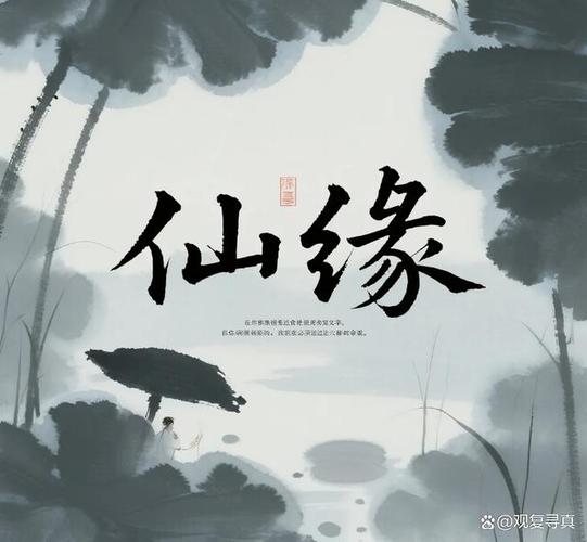 寻爱仙缘图标
