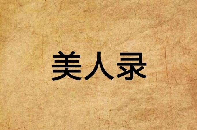 梦幻西游最美的女角色图标