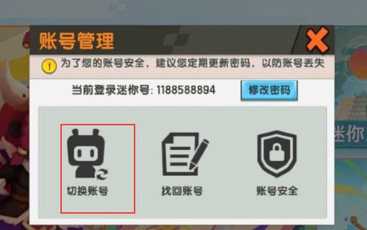 迷你世界怎么换账号图标