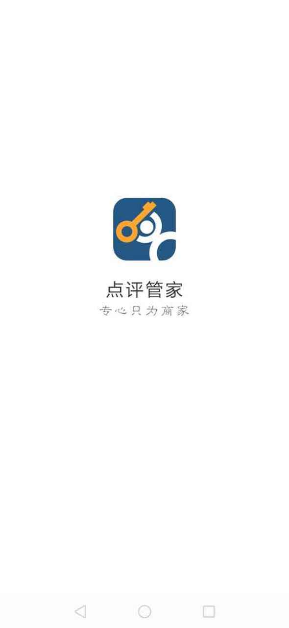 点评管家商家登录
