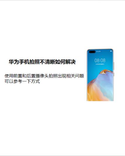 华为手机拍照模糊是什么原因图标