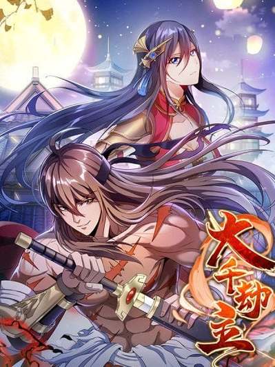 大千劫主不更新截图