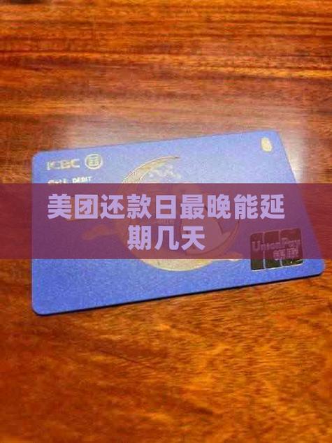 美团还款可以延期几天图标