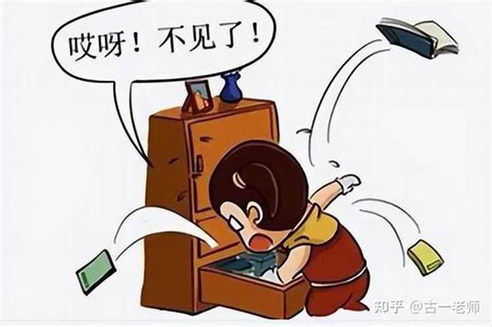 东西找不到怎么办