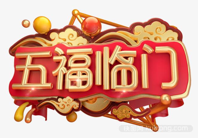 五福齐聚图片大全图片图标