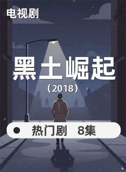 崛起黑土小说
