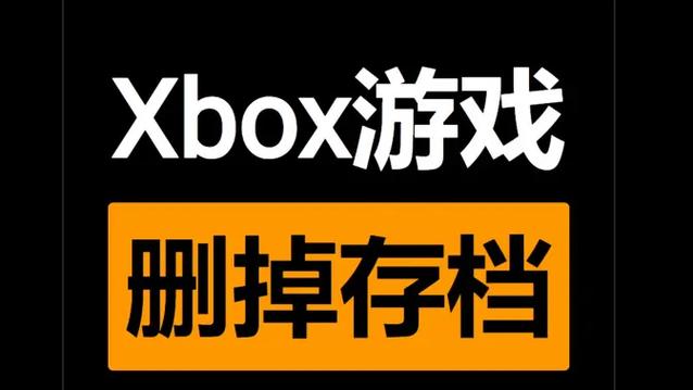 xbox存档替换