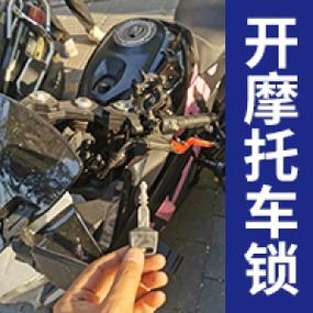 摩托车开锁图标