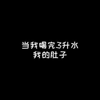 美女喝水大气肚子变大图标