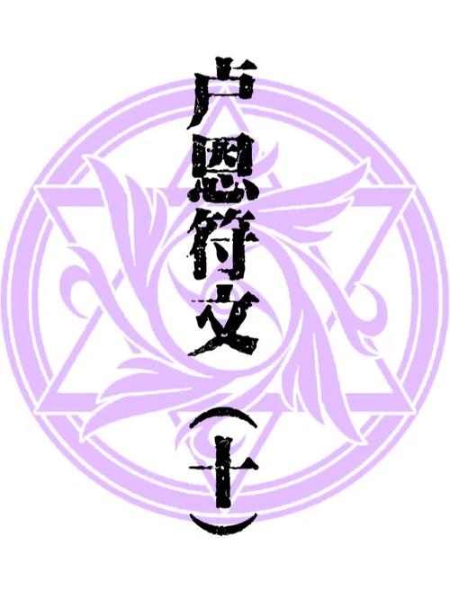 道教紫色符