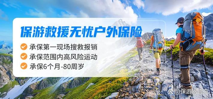 户外运动保险截图
