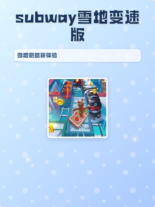 地铁跑酷(雪地)内置菜单可变速图标