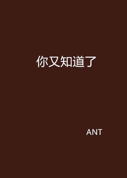 女生说你又知道了是什么意思图标
