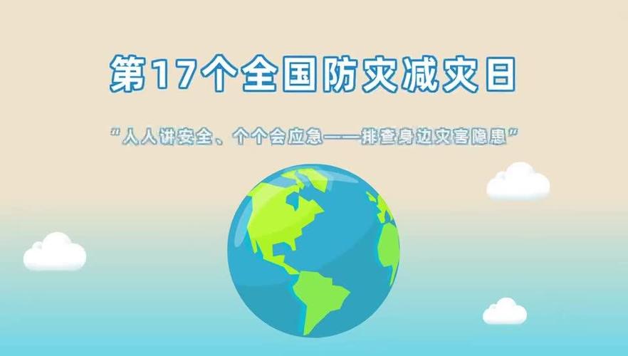 国家防灾减灾截图