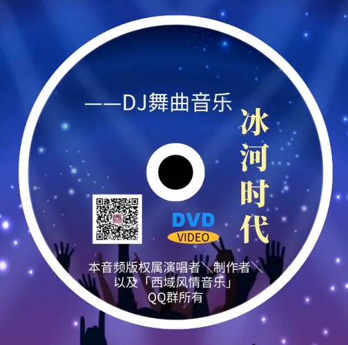 《冰河时代》DJ