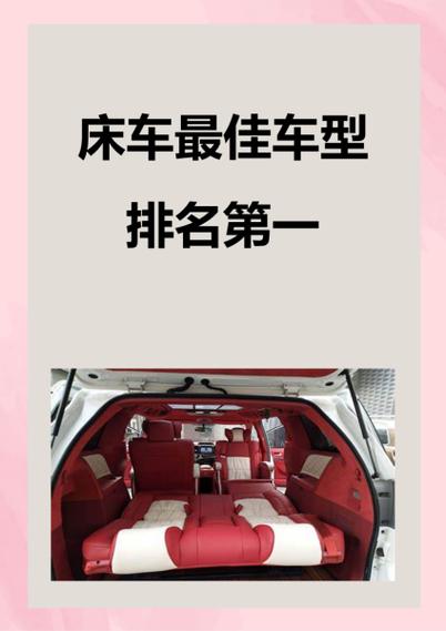 床车最佳车型排名第一截图