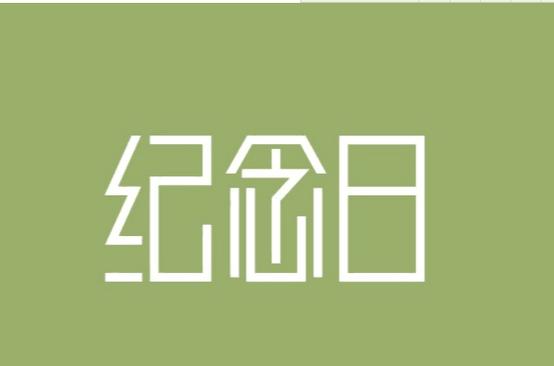 纪念日图标