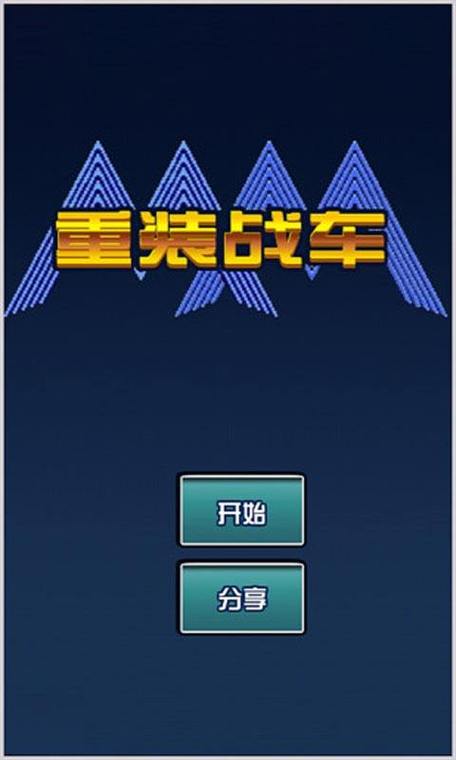 自己造战车的游戏