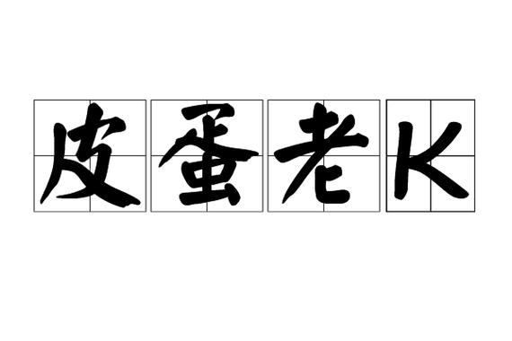 老k是什么意思图标