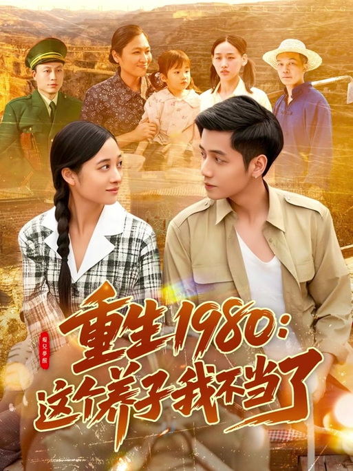 重生之我的1980图标