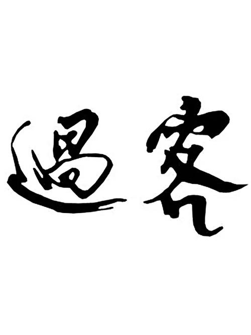 过客美化包.apk图标