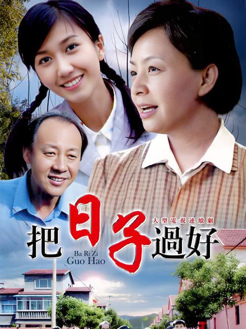 把日子过好的在线观看图标
