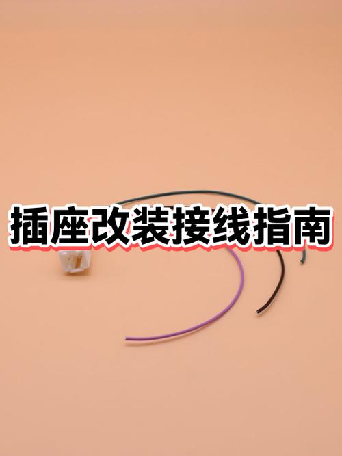插座改线连接接线方法缩略图